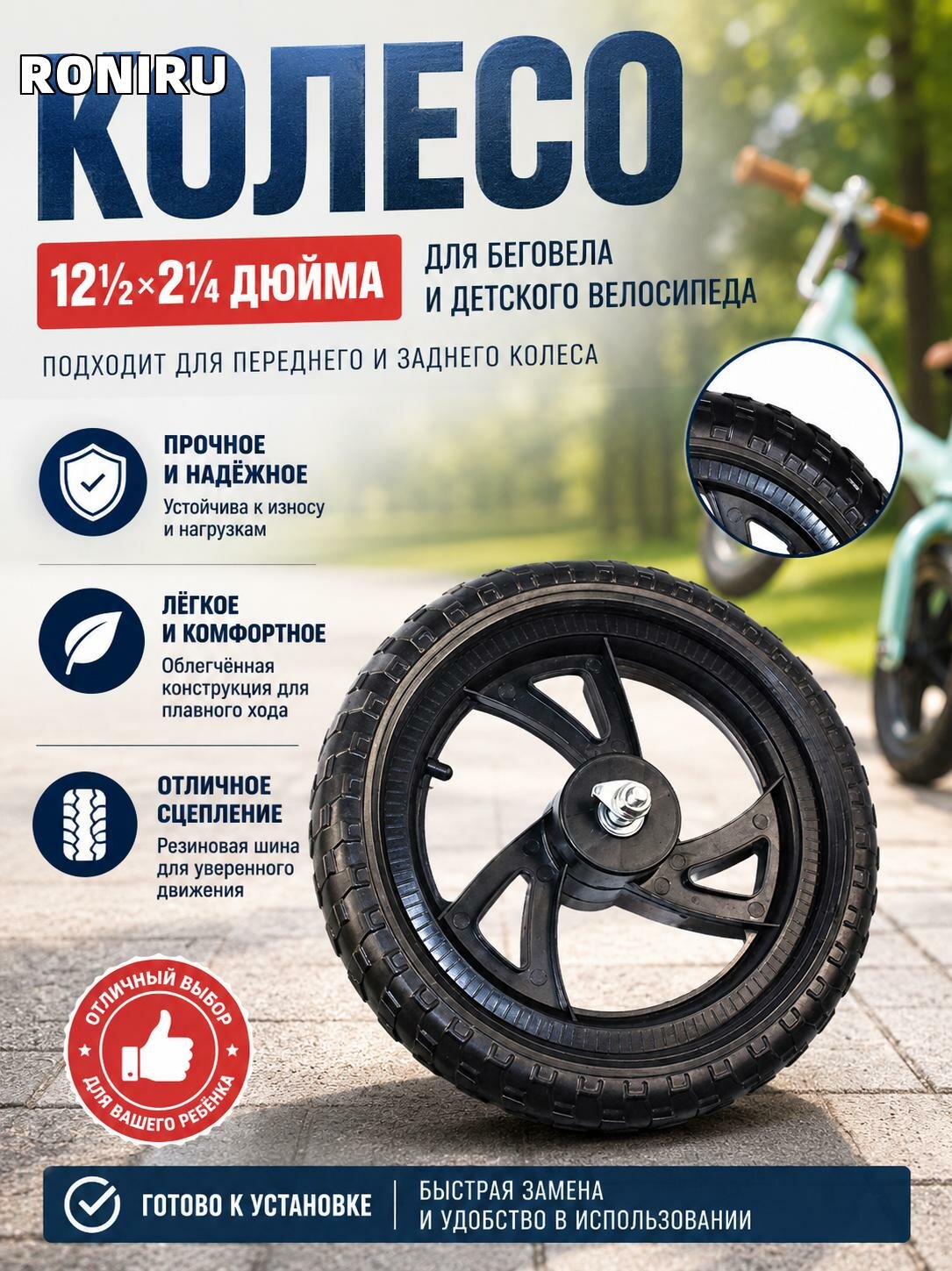 Колесо 12 1/2x2 1/4 дюйма для беговела и детского велосипеда — резиновое облегченное, для переднего и заднего колеса