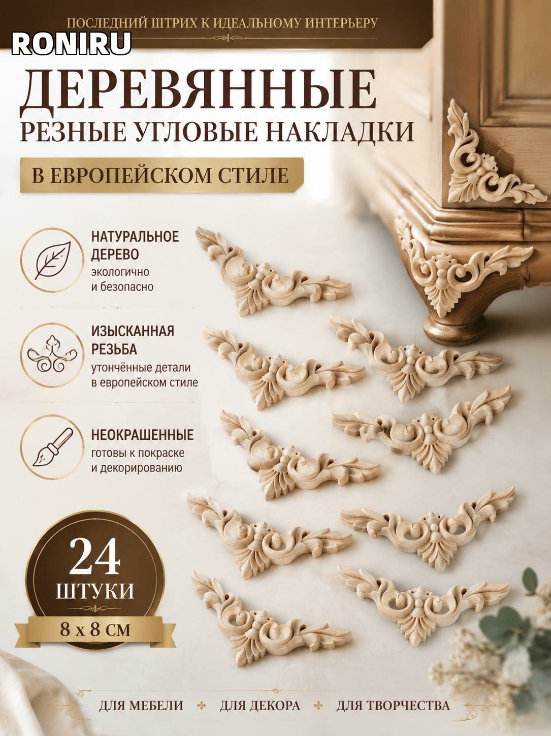 24 шт деревянные резные угловые накладки 8 x 8 см неокрашенные — мебельные украшения для дома в европейском стиле