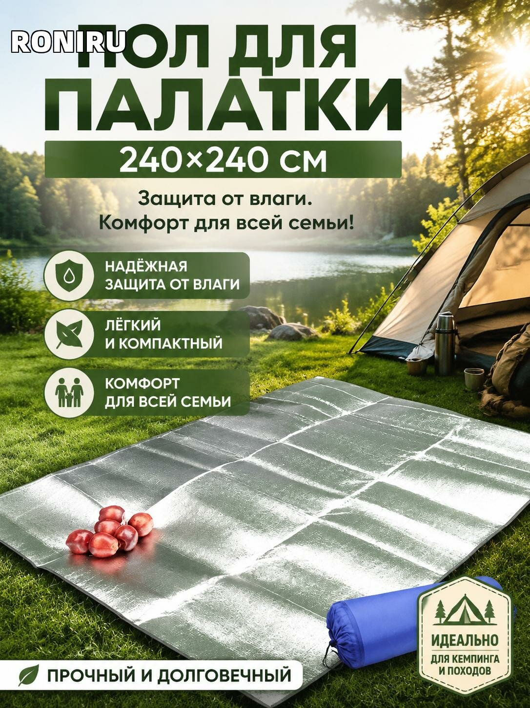 Пол для палатки 240х240 водозащитный лёгкий коврик для кемпинга и походов — защита от влаги, семейный комфорт!