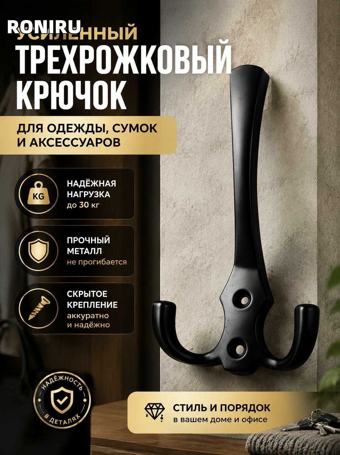 Усиленный трехрожковый крючок для одежды, сумок и аксессуаров — надежное крепление до 30 кг для прихожей и офиса