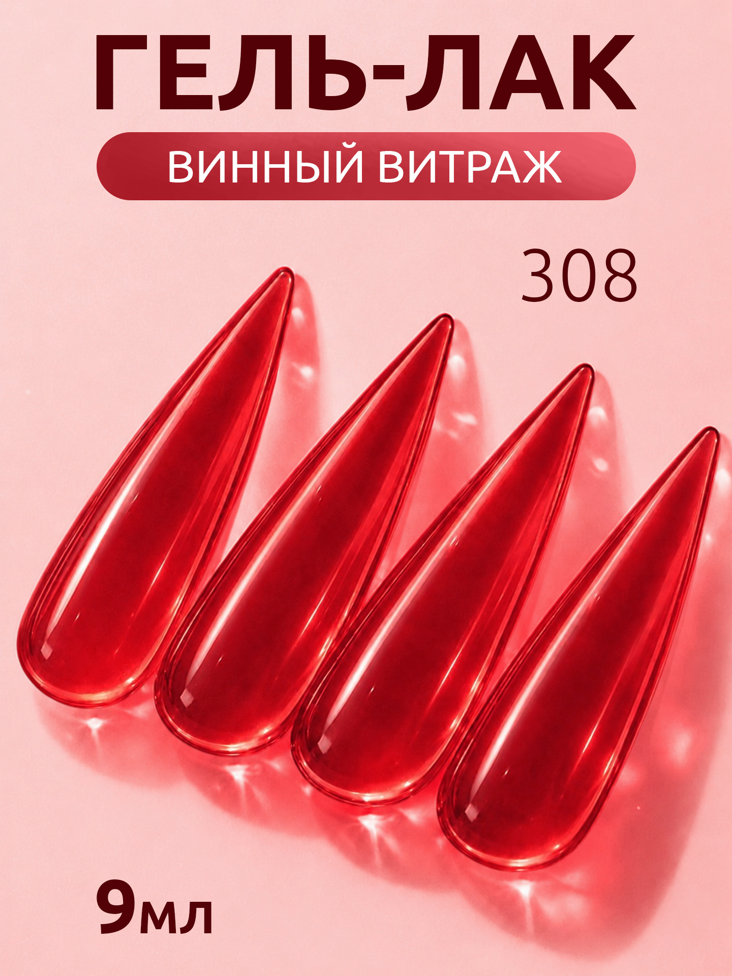 Витражный гель-лак для ногтей MOOZ №308 "Color code", малиново-винный, 9 мл