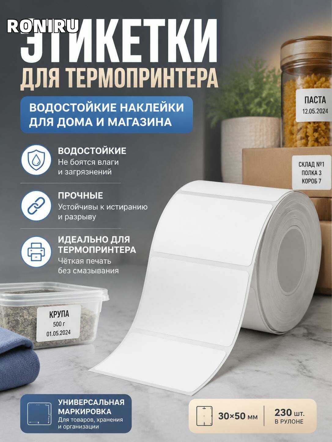 Этикетки для термопринтера — водостойкие прочные наклейки для маркировки и хранения товаров в доме и магазине