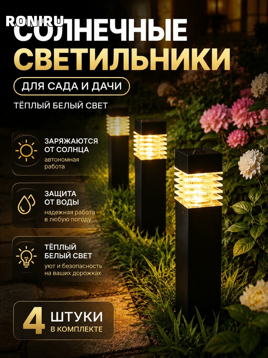 Солнечный уличный светильник для сада и дачи — автономный водозащищённый LED фонарь тёплый белый свет для дорожек