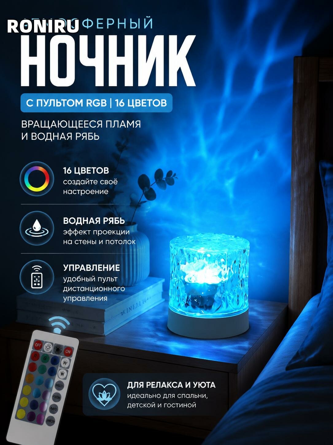 Атмосферный ночник с пультом RGB 16 цветов - вращающееся пламя и водная рябь для спальни и релаксации для уюта.