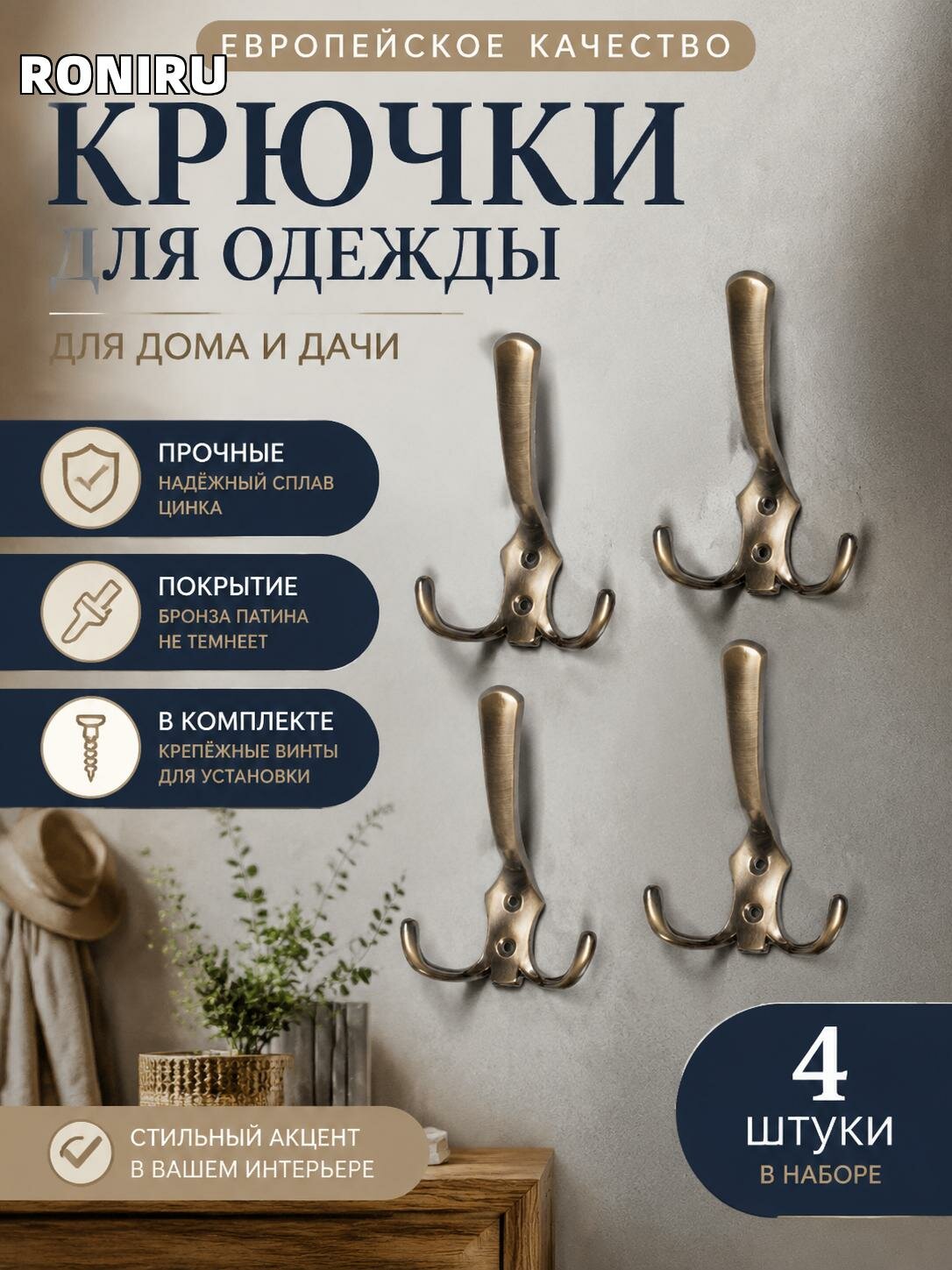 Крючки для одежды в прихожую набор 4 шт бронза патина — мебельные крючки для дома и дачи, прочные и стильные везде