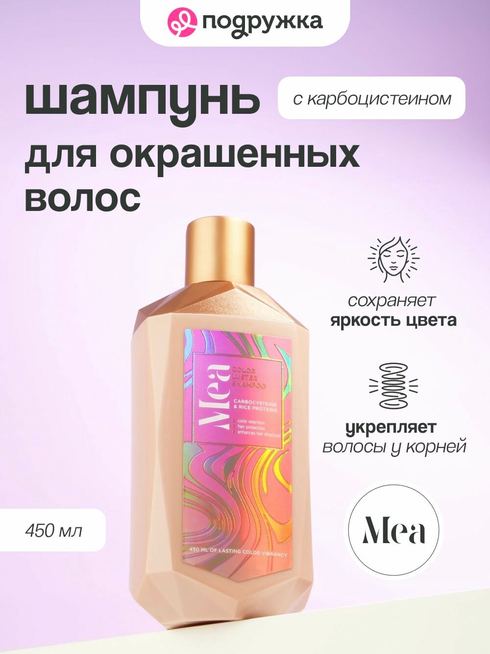 Шампунь для волос MEA с протеинами риса (для окрашенных волос) 450 мл
