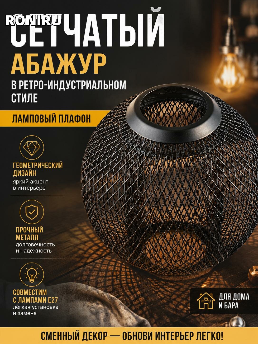 Сетчатый геометрический абажур чёрный, ламповый плафон в ретро-индустриальном стиле для дома и бара, сменный декор