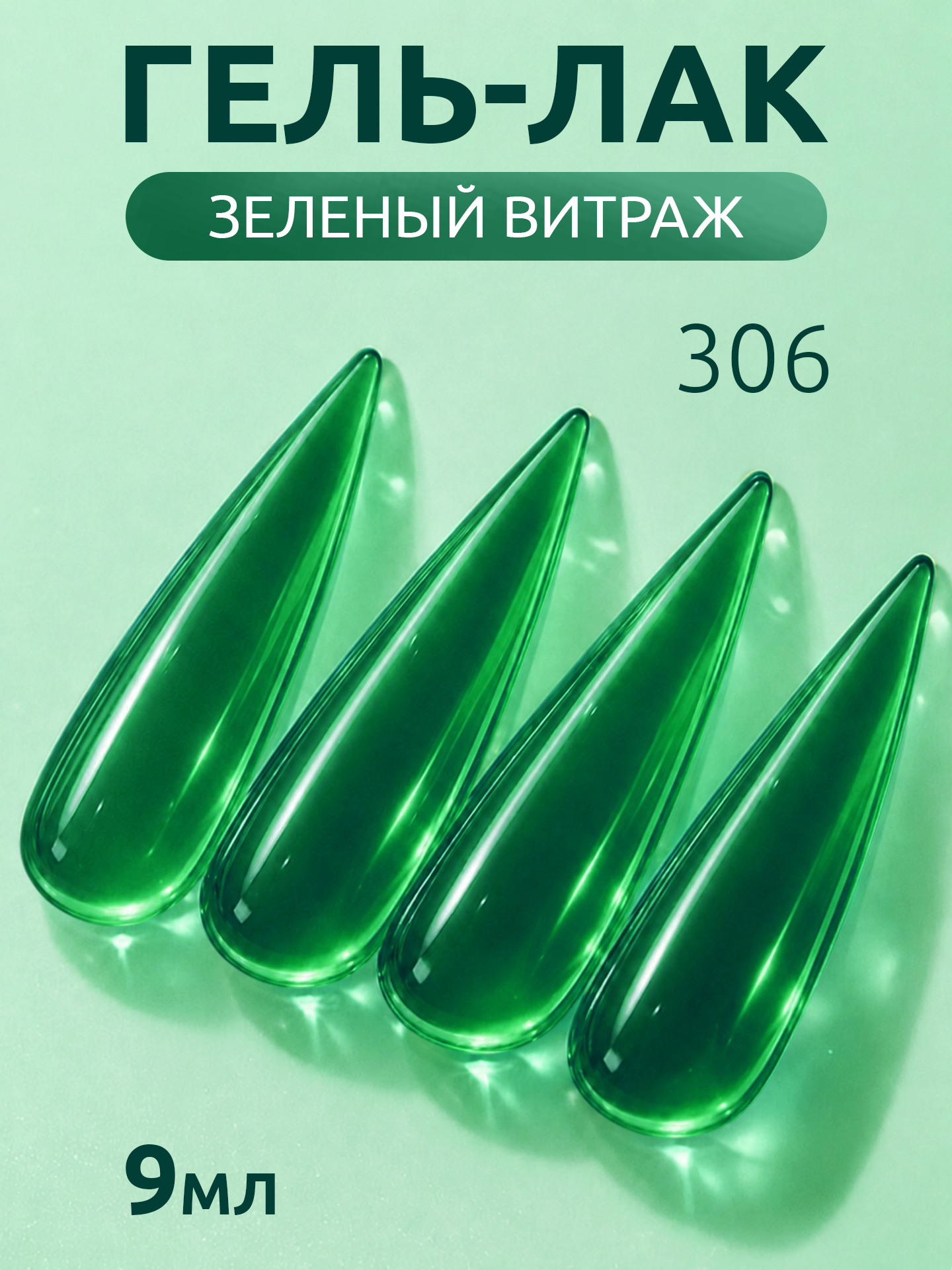 Витражный гель-лак для ногтей MOOZ №306 "Color code", насыщенно-зеленый, 9 мл