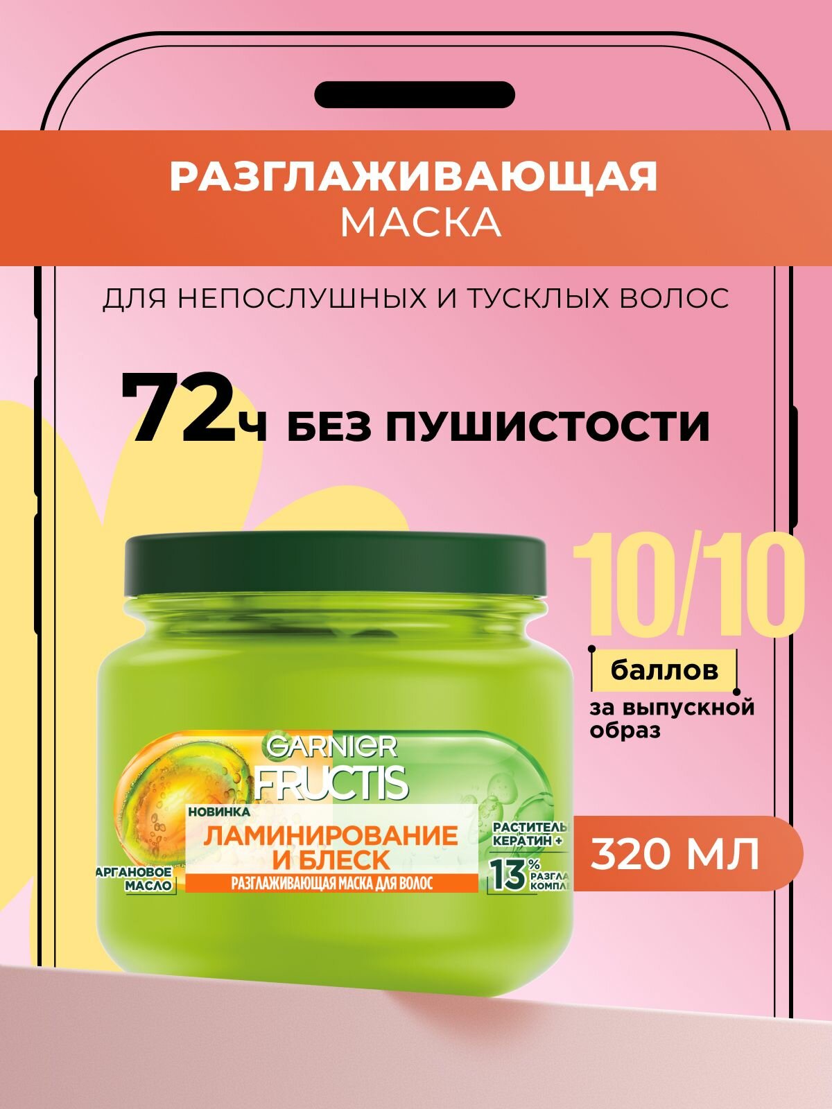 Garnier Fructis Разглаживающая маска для волос Фруктис Ламинирование и Блеск, с аргановым маслом, 320 мл