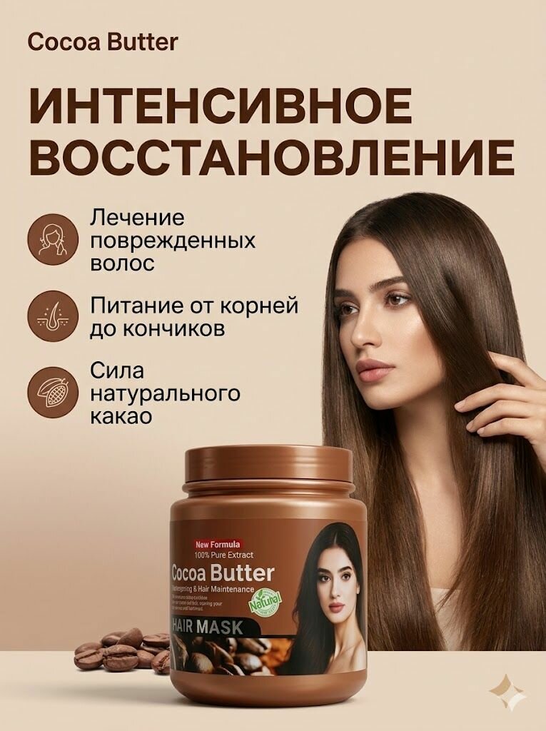 Увлажняющая и питательная маска для волос с маслом какао, 1000 мл