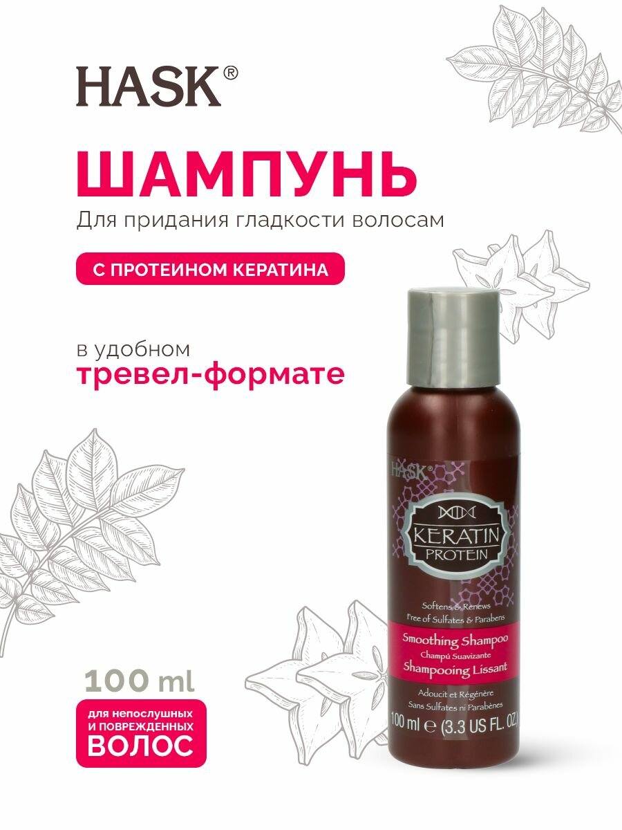 HASK Шампунь для придания гладкости волосам с протеином Кератина мини-формат / Keratin Protein Smoothing Shampoo Travelsize 98 Ml ref.30317