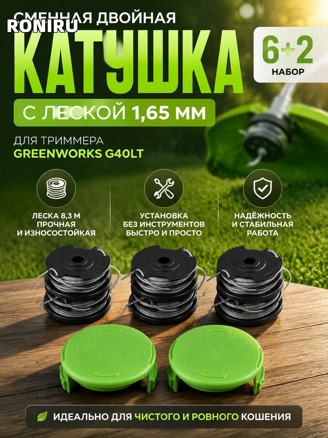Сменная двойная катушка с леской 1,65 мм для триммера Greenworks G40LT, 6 шт + 2 колпачка, леска 8,3 м, без инструментов