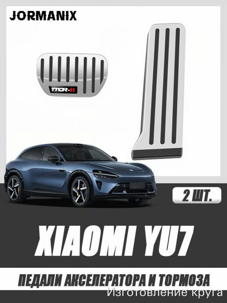 Педали акселератора и тормоза JORMANIX 2 шт. для Xiaomi YU7, металлические, TCR-II