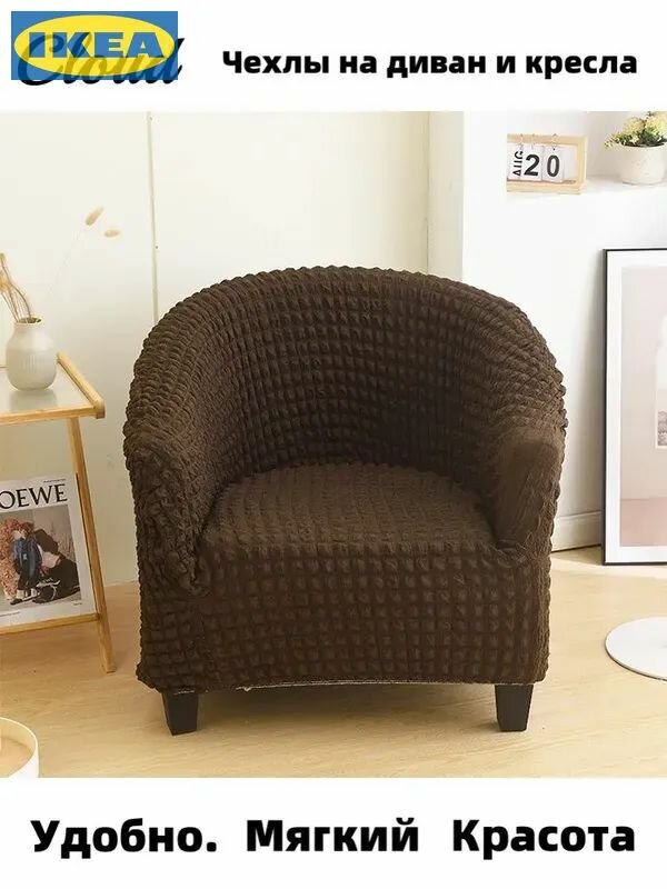 IKEA Чехол на мебель для кресла, 55 см х 55см