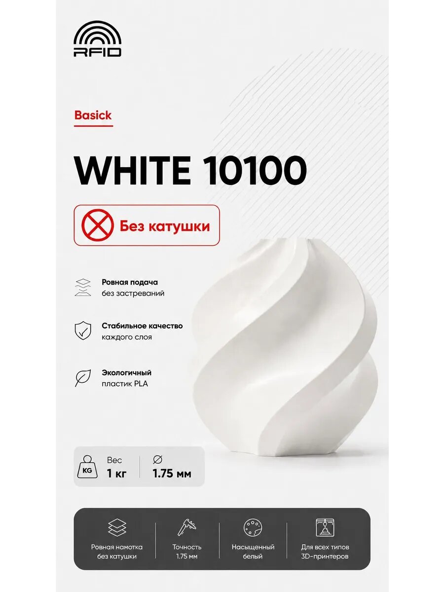 Пластик для принтера Филамент Bambu lab Basick White 10100 Без Катушки Белый