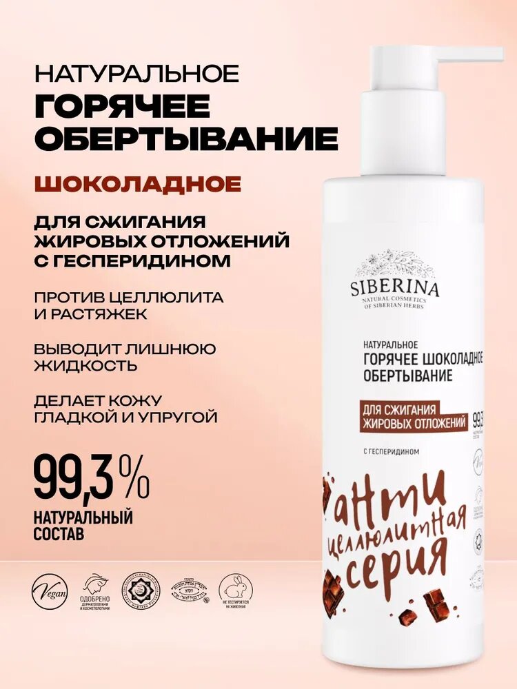 Siberina Натуральное горячее обертывание для ухода за проблемными зонами тела с гесперидином, косметическое средство с антицеллюлитным и жиросжигающим эффектом для дневного и ночного использования