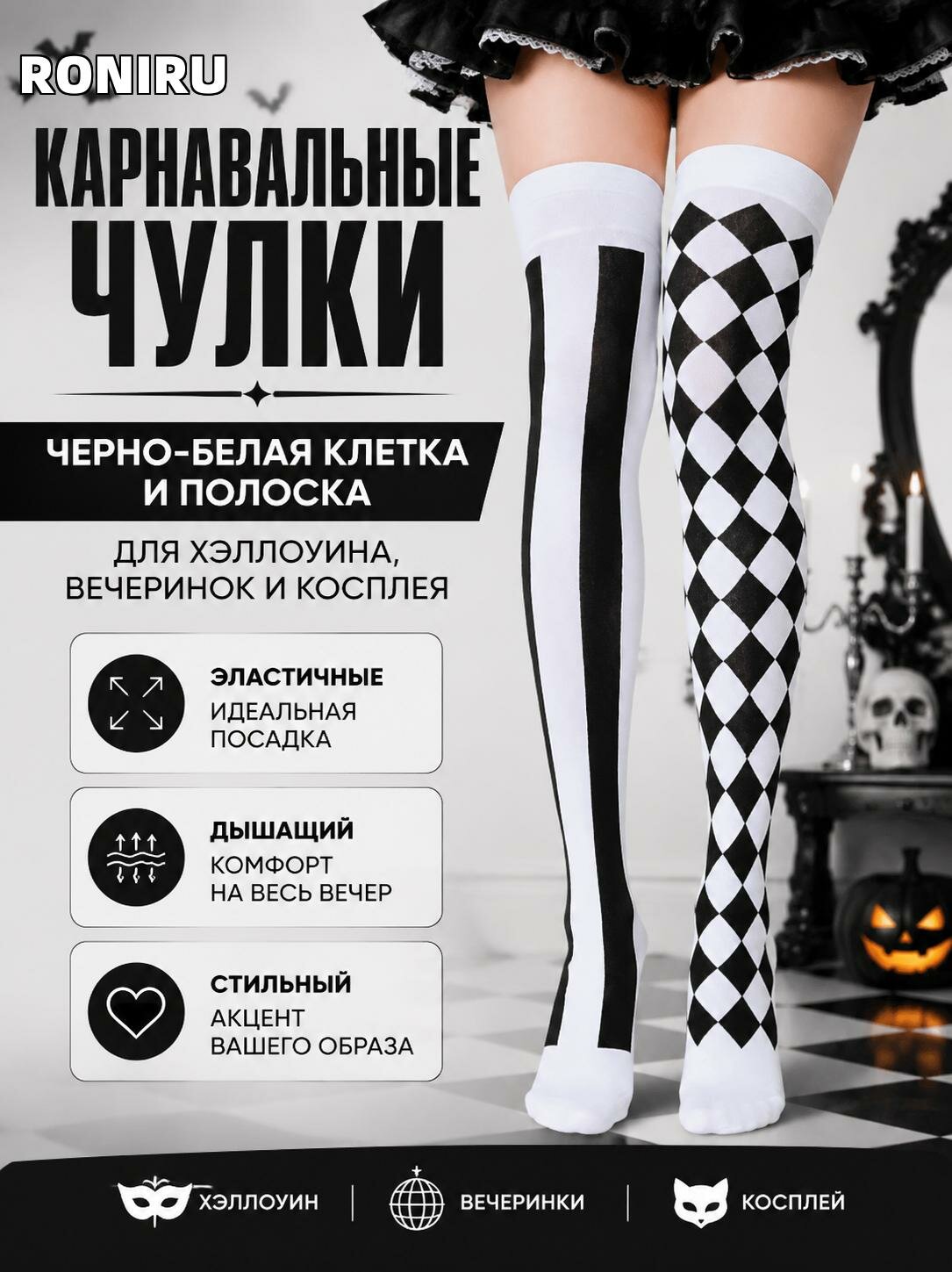Длинные эластичные карнавальные чулки с черно-белой клеткой и полоской для Хэллоуина, вечеринок и косплея и вечера