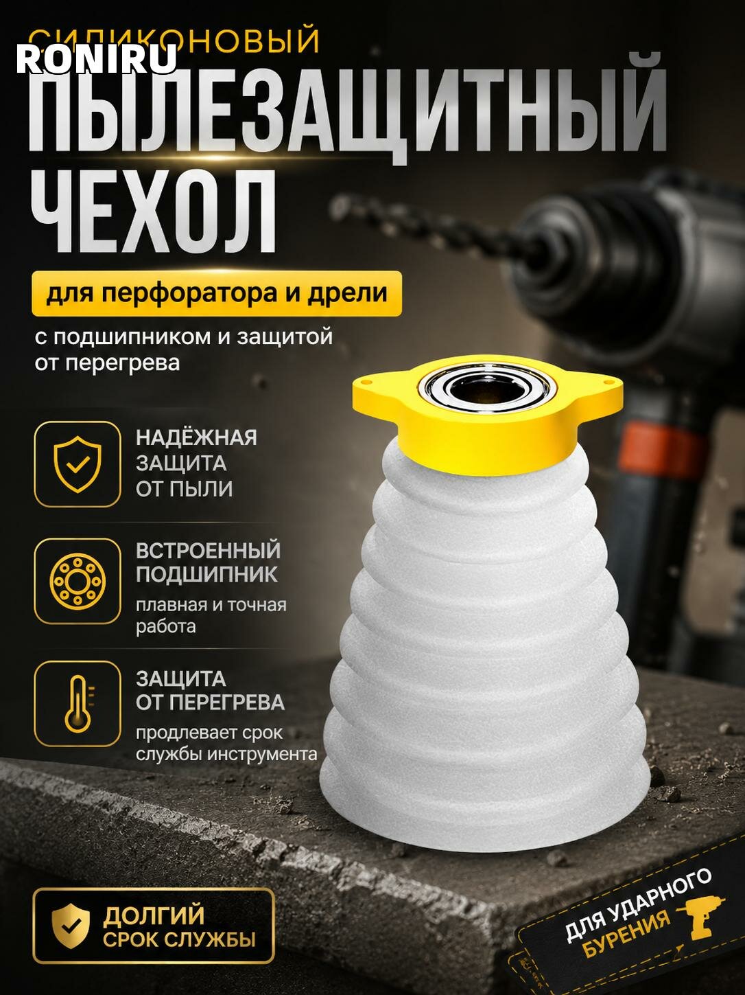 Силиконовый пылезащитный чехол для перфоратора и дрели с подшипником и защитой от перегрева для ударного бурения