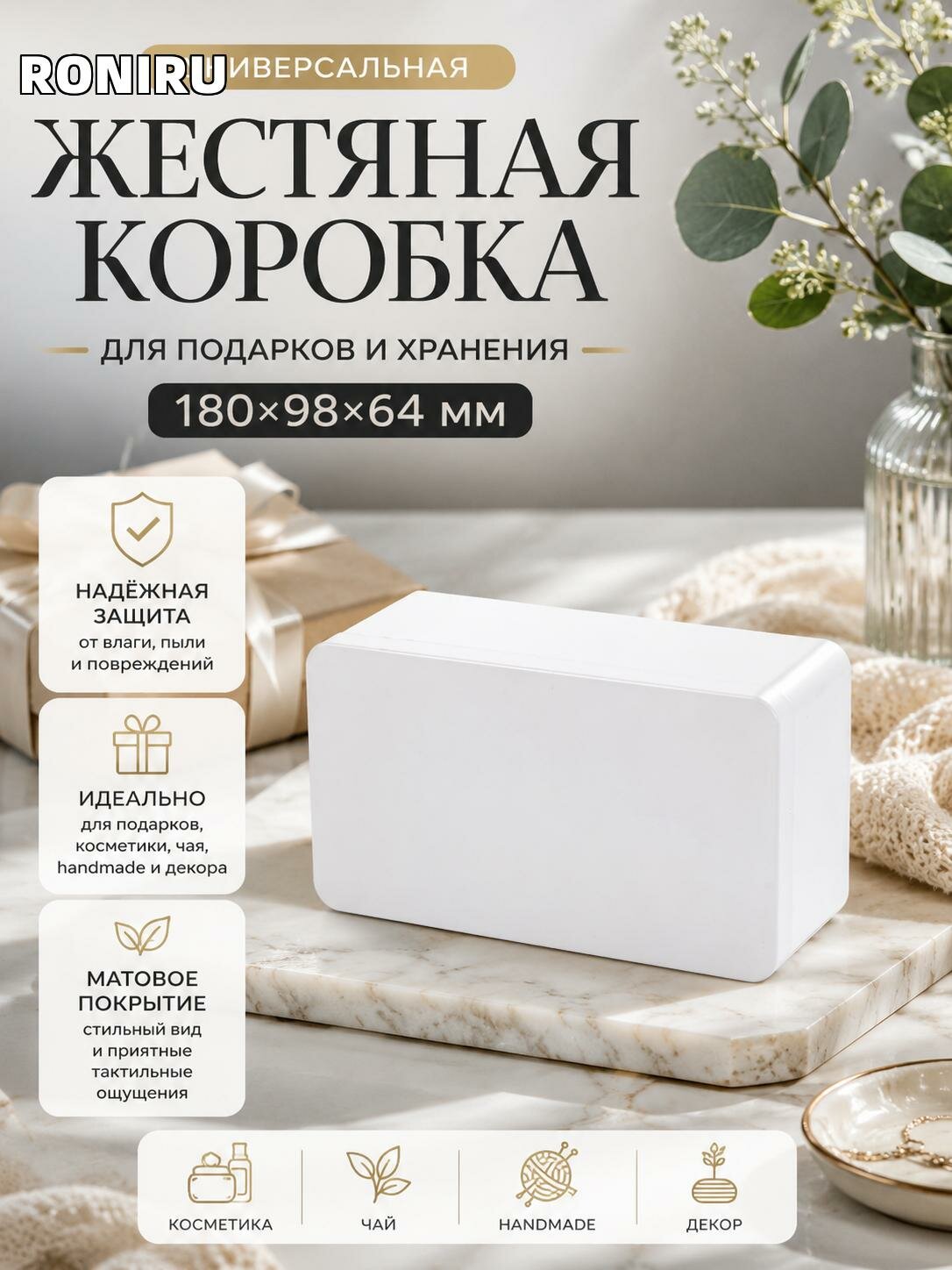 Прямоугольная жестяная коробка 180х98х64 мм матовая — для подарков и хранения косметики, чая, handmade и декора