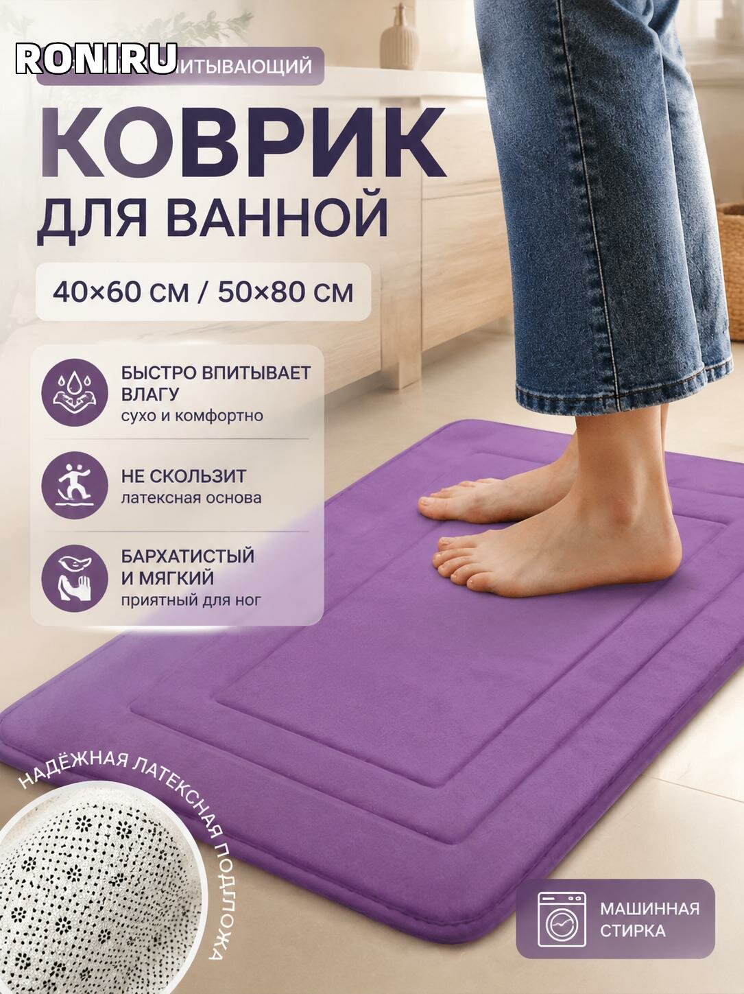 Коврик для ванной 40x60 или 50x80 см — нескользящий впитывающий бархатный коврик с латексной подложкой для прихожей
