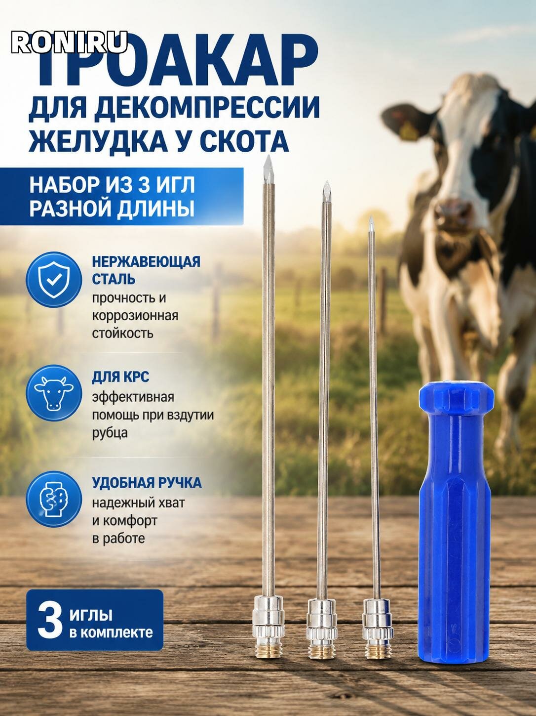 Троакар для декомпрессии желудка у скота — набор из 3 игл разной длины, нержавеющая сталь, удобная ручка для КРС