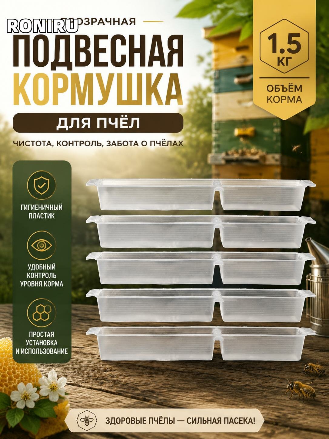 Прозрачная подвесная кормушка для пчел 1.5 кг — гигиеничный пластик, удобный контроль уровня корма в улье для пасеки