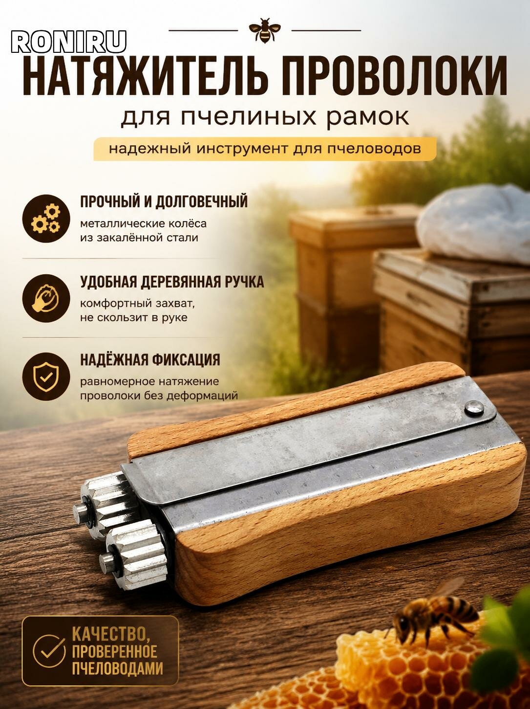 Натяжитель проволоки для пчелиных рамок с деревянной ручкой и металлическими колесами — инструмент для пчеловодов