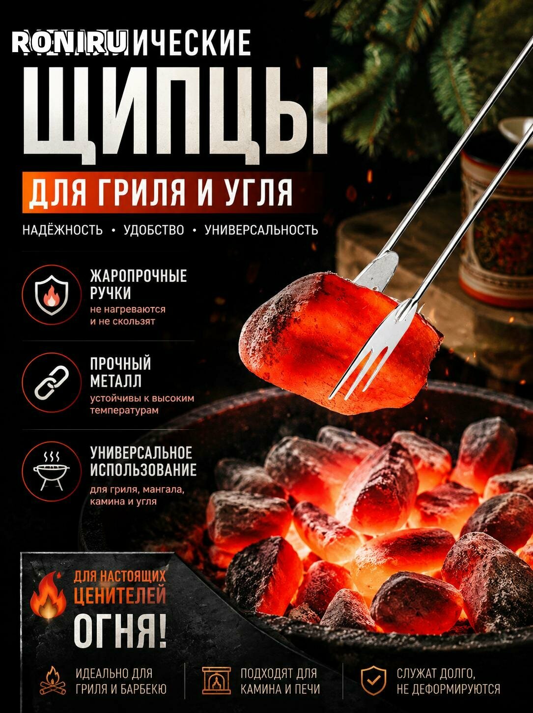 Металлические щипцы для гриля и угля с жаропрочными ручками — универсальный помощник для барбекю, камина и мангала
