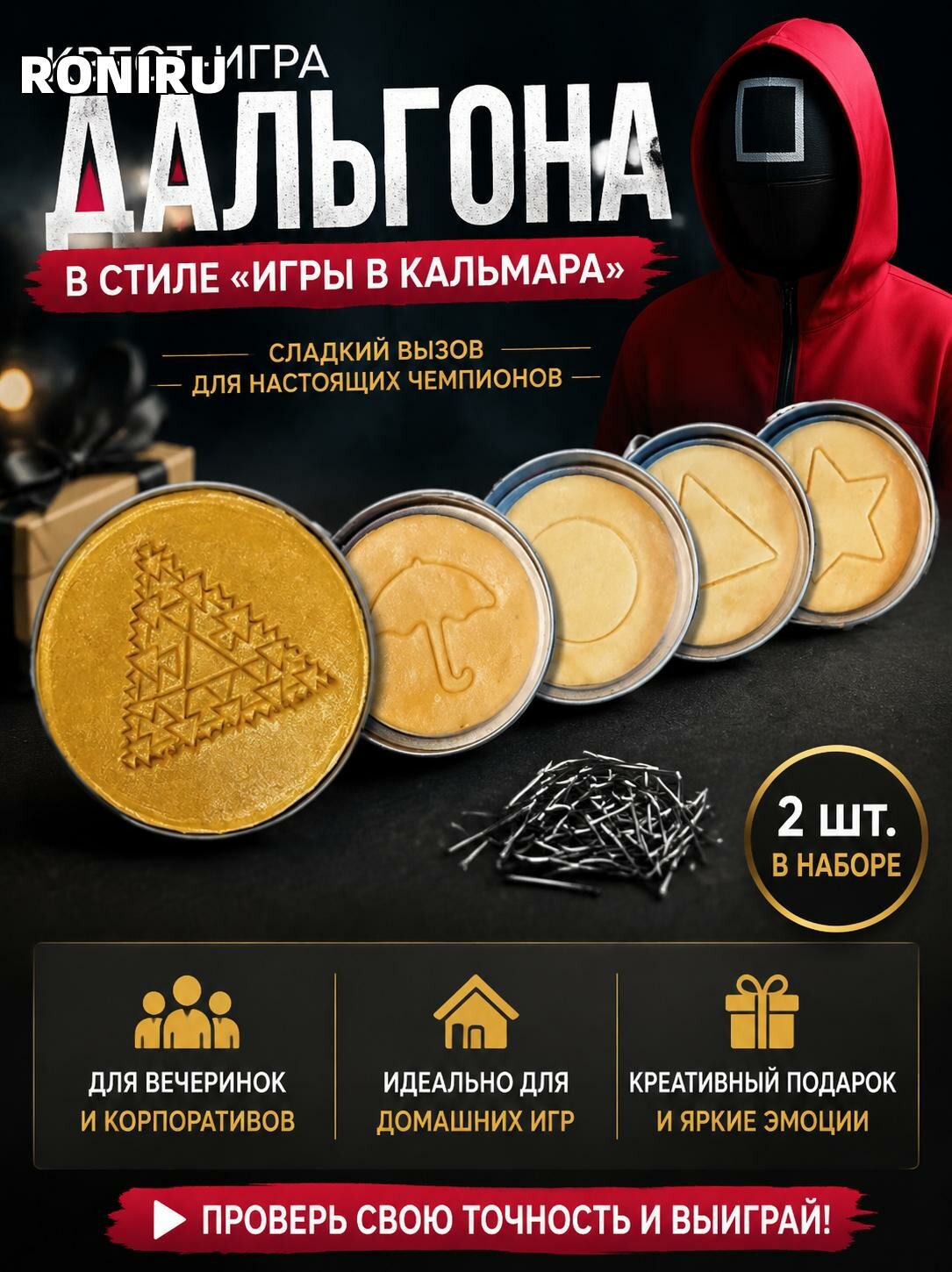 Квест-игра «Дальгона» в стиле «Игры в кальмара» — конфетный торт и иглы для вечеринок, корпоративов, домашних игр