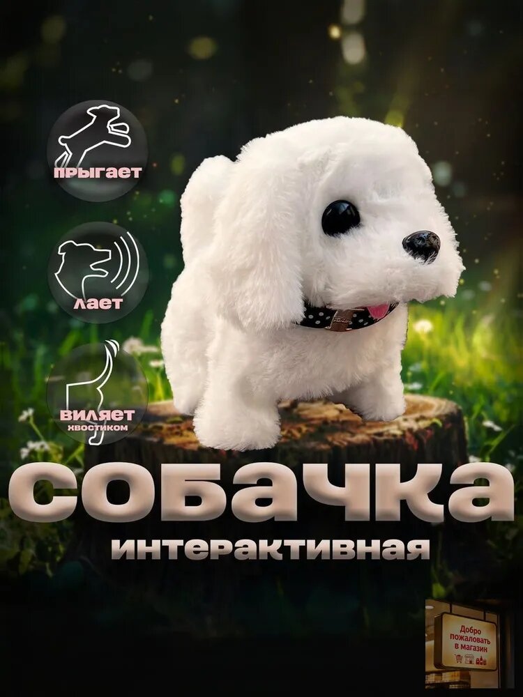 Качественный плюшевый интерактивный питомец