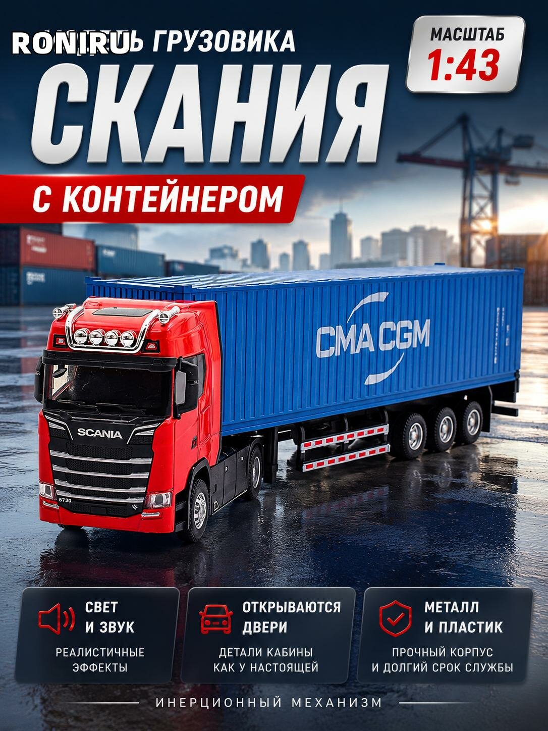 Модель грузовика Скания с прицепом-контейнером, инерционная игрушка со светом и звуком, масштаб 1:43, металл и пластик, открывающиеся двери