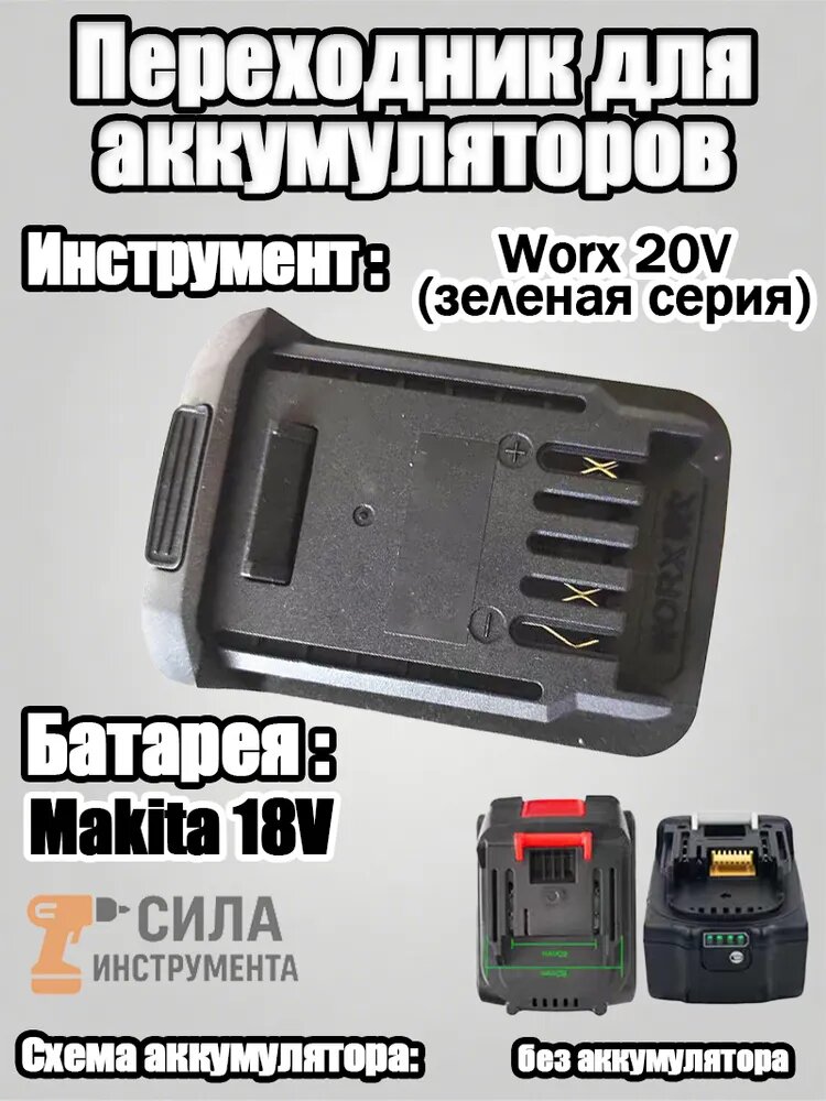 Аккумуляторный переходник Makta на зелёные инструменты Wrx 20В