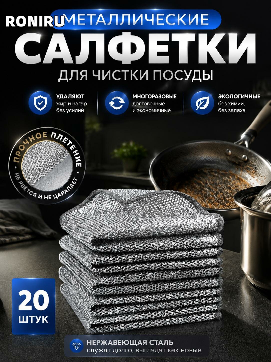 Металлические салфетки для чистки посуды — удаление жира и нагара, многоразовые экологичные для сковородок, кастрюль