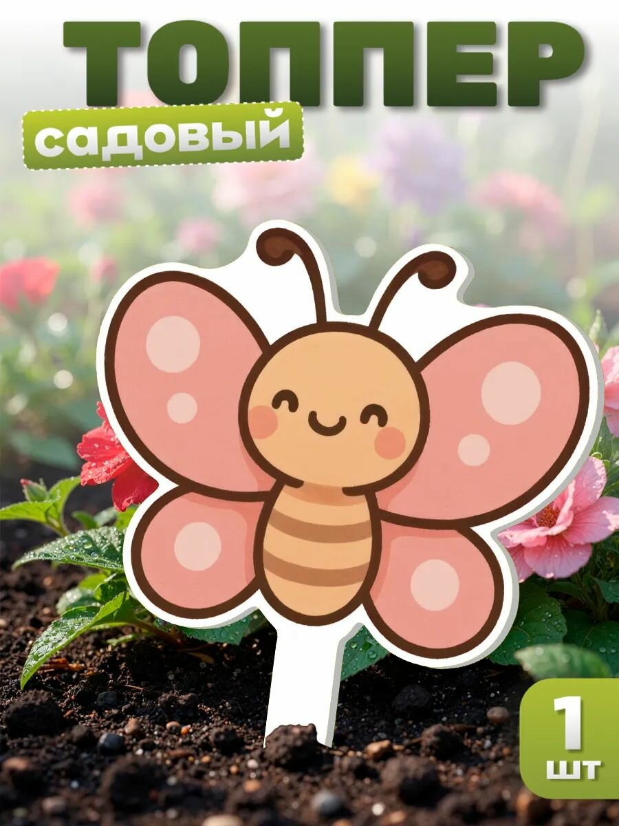 Садовые фигурки для дачи Бабочка