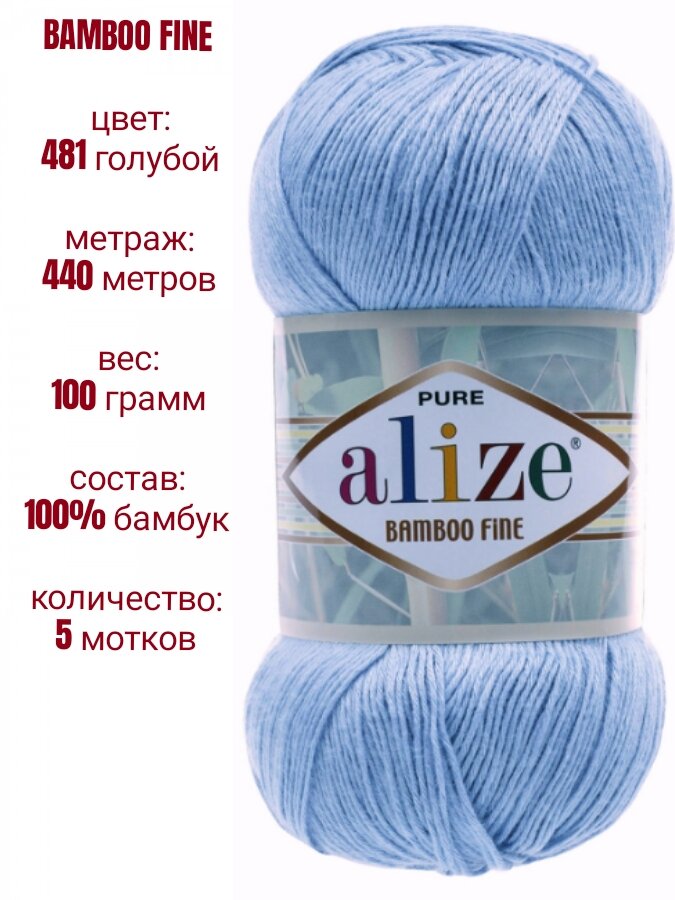 Пряжа Alize "Bamboo Fine"/100 % бамбук/5 мотков/ цвет 481 голубой