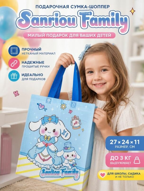 Шоппер - Подарочный пакет с ручками "Sanliou Family" (спанбонд, 27х24х11 см, многоразовый).