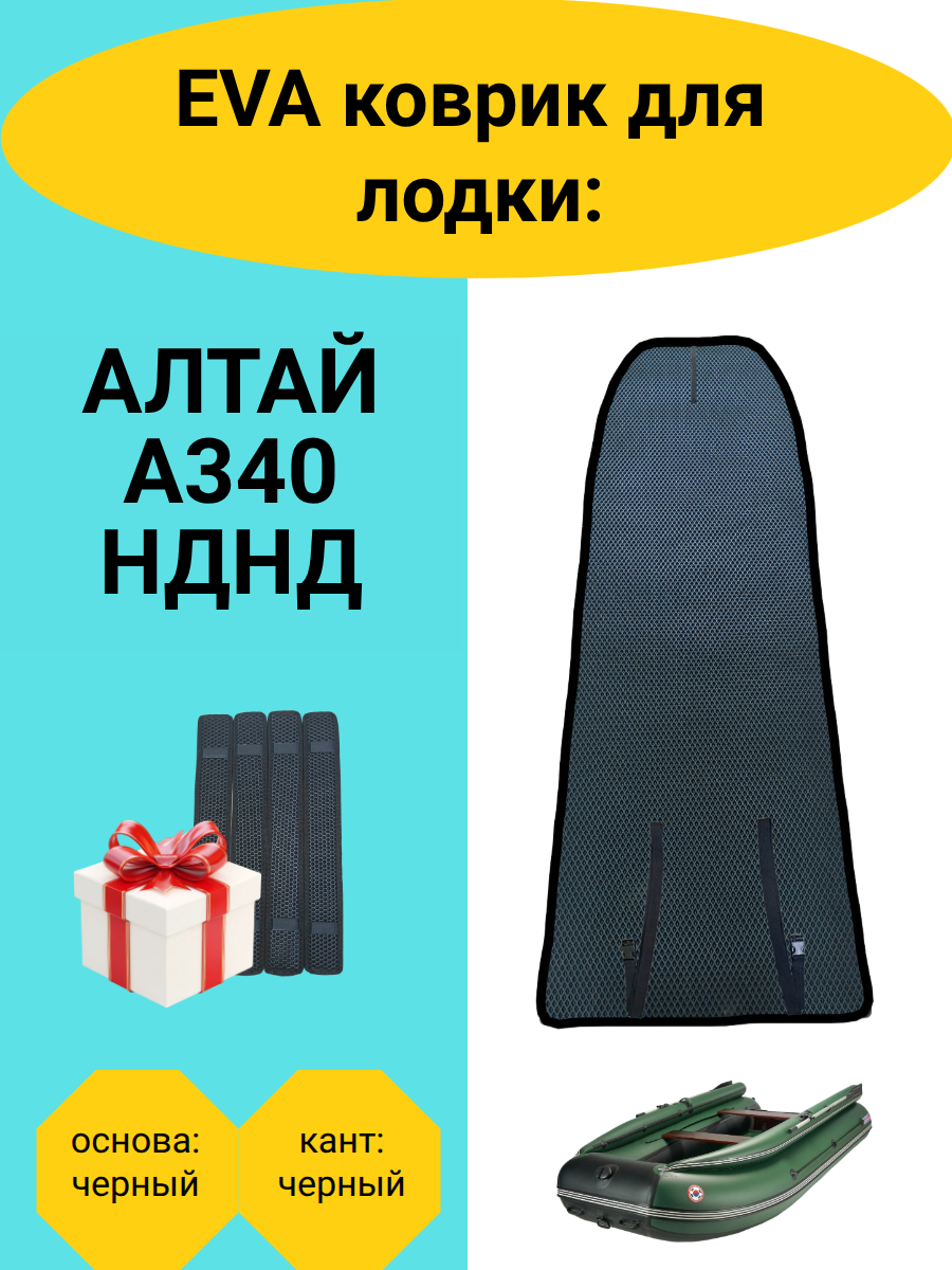 Эва коврик в лодку ПВХ Тонар Алтай А340 НДНД / Altay, 2310х770