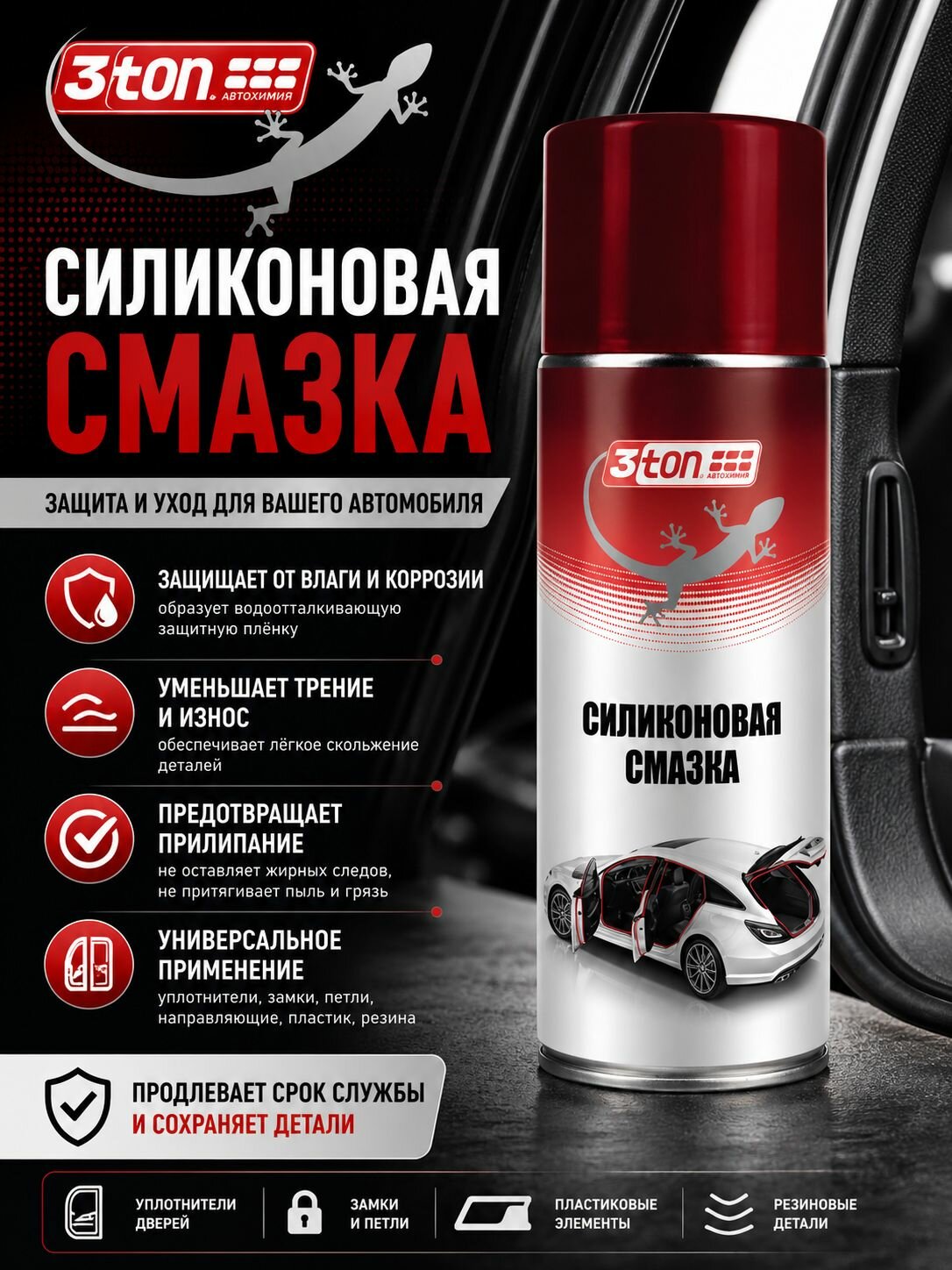 Силиконовая смазка для авто 3ton, 520 мл