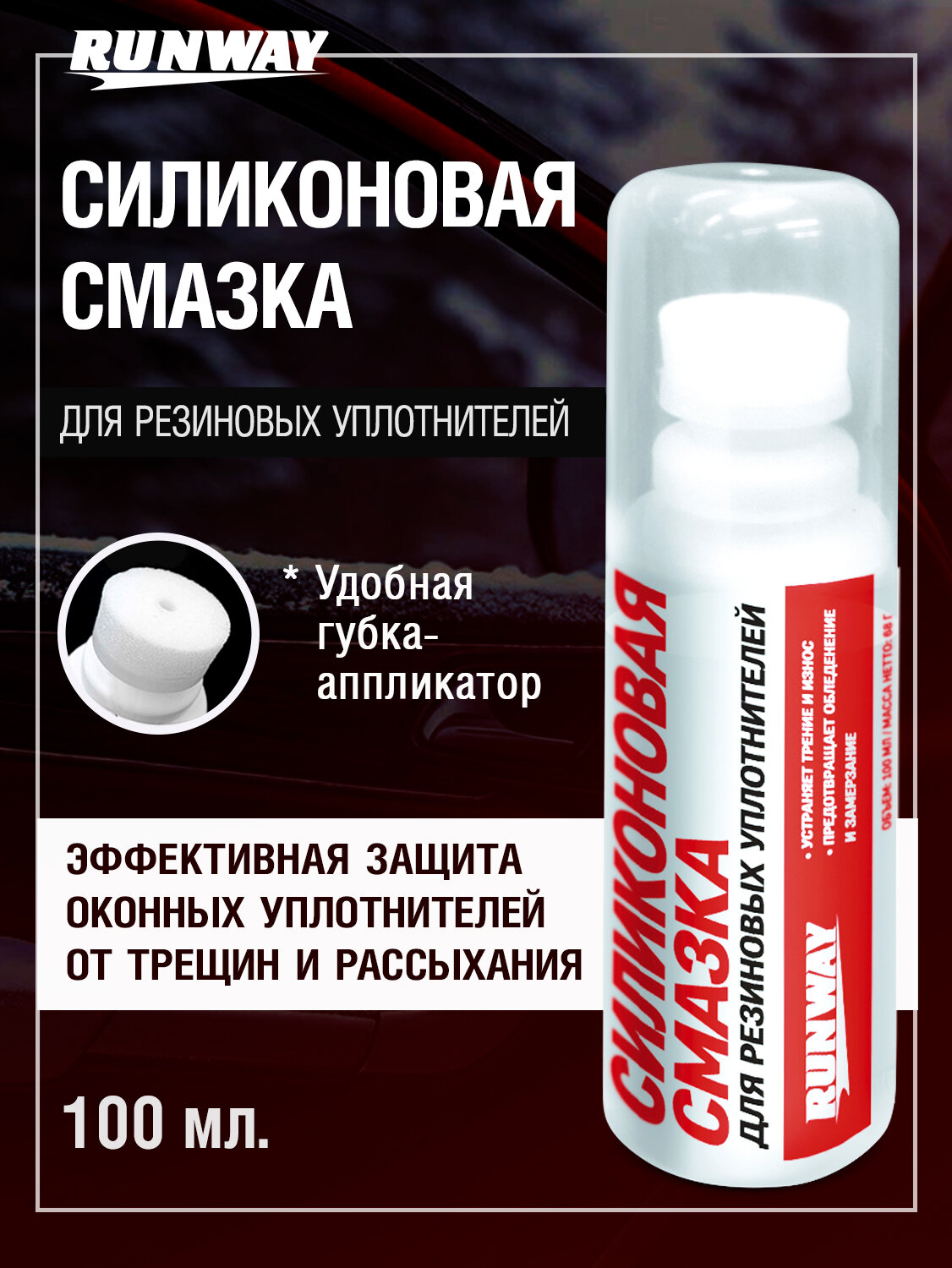 Смазка силиконовая с губкой для резиновых уплотнителей, для окон, резинок дверей автомобиля, багажника, для защиты от износа, растрескивания и примерзания 100мл для оконных уплотнителей для дверных уплотнителей для уплотнителей багажника