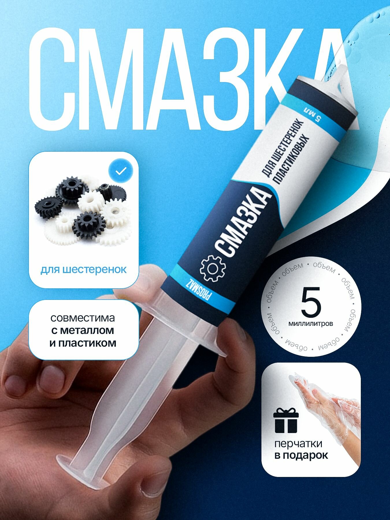 PROSMAZ Смазка для пластиковых шестеренок 5 мл силиконовая густая и подшипников из металла и пластика авто, редуктора, дворников и резиновых уплотнителей автомобиля