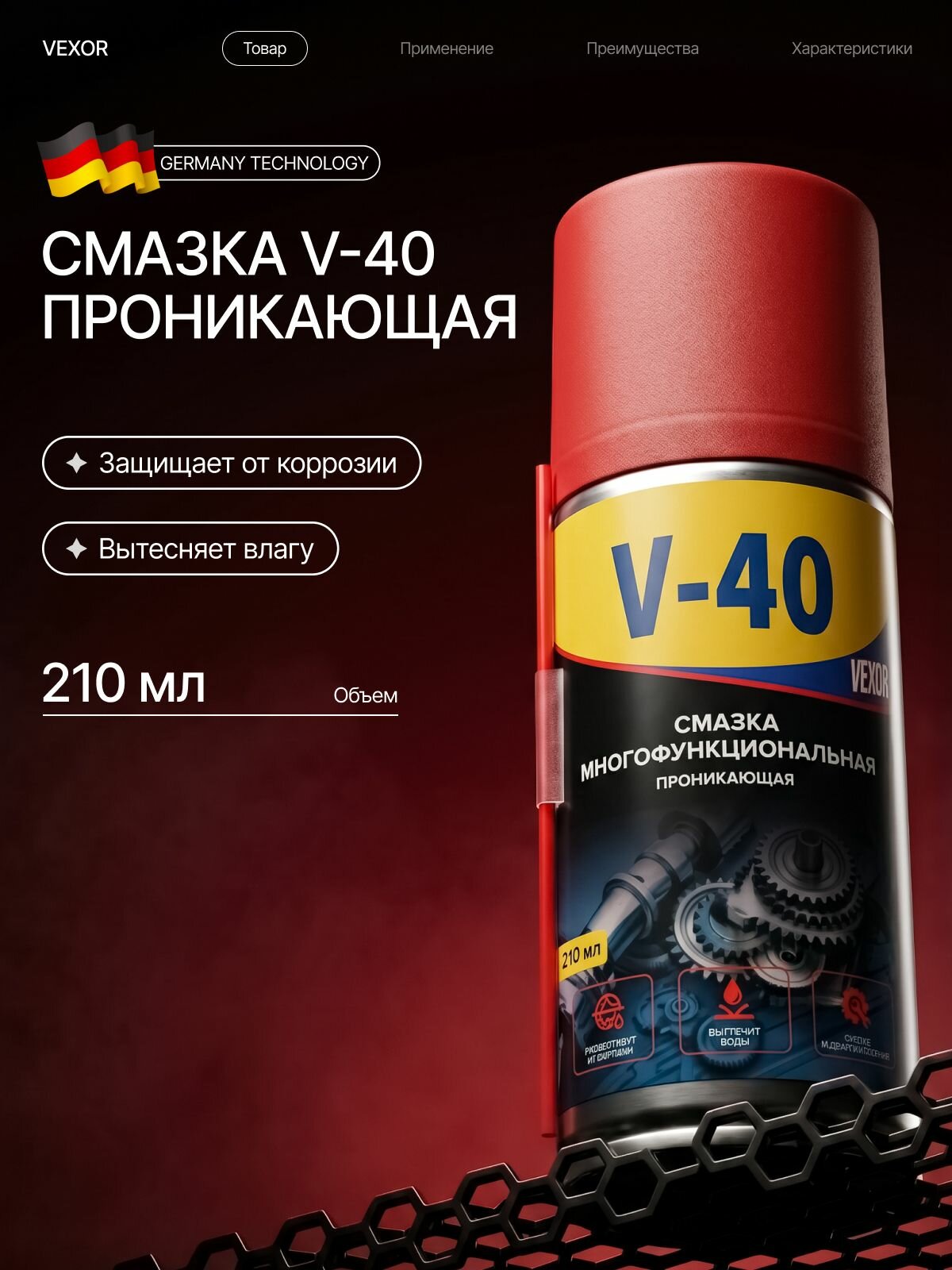 Смазка многоцелевая проникающая универсальная VEXOR V-40, в аэрозольном баллончике 210 мл для механизмов защита от коррозии для резьбовых соединений