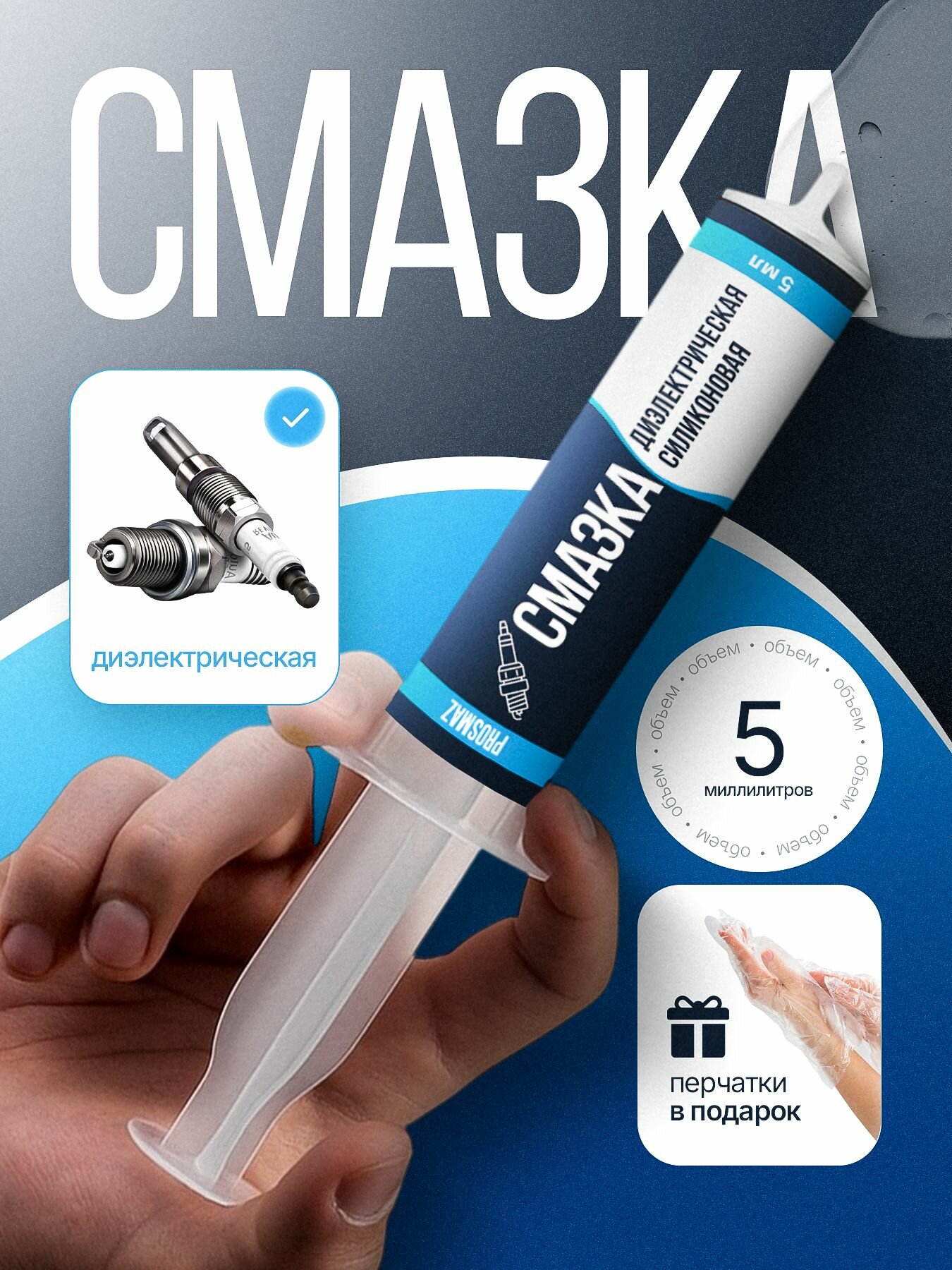 PROSMAZ смазка диэлектрическая для свечей зажигания и катушек, 5 мл, высокотемпературная силиконовая для свечных колпачков и ВВ-проводов