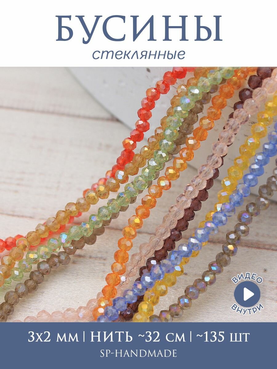 Стеклянные бусины, с покрытием AB, граненые, шайба, разноцветные, 3x2 мм, отверстие : 0.5 мм, около 135 140 шт / нитка, 32 34 см (Китай)