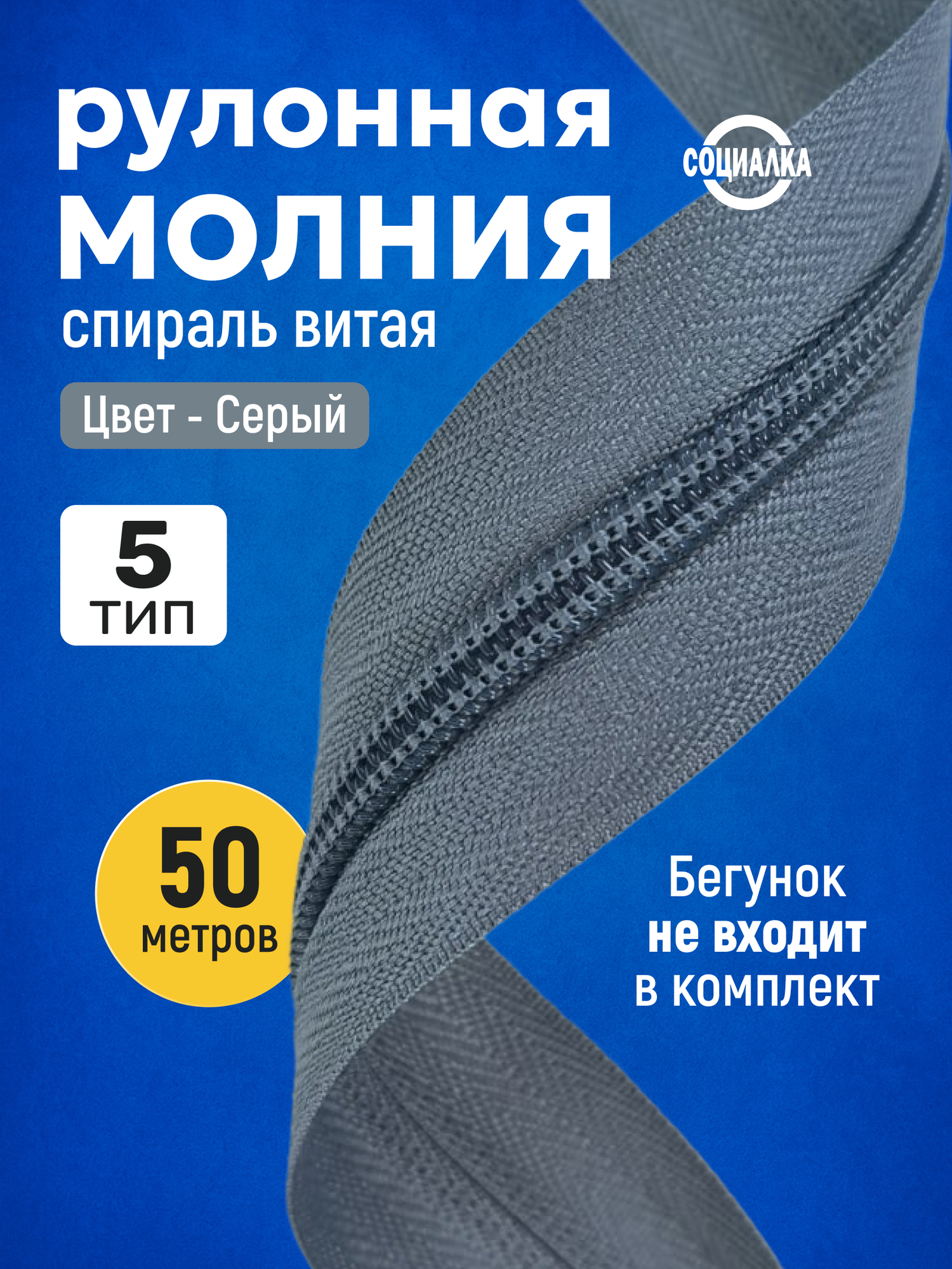 Молния рулонная тип 5, 50 метров, серый 319/ витая (спиральная)