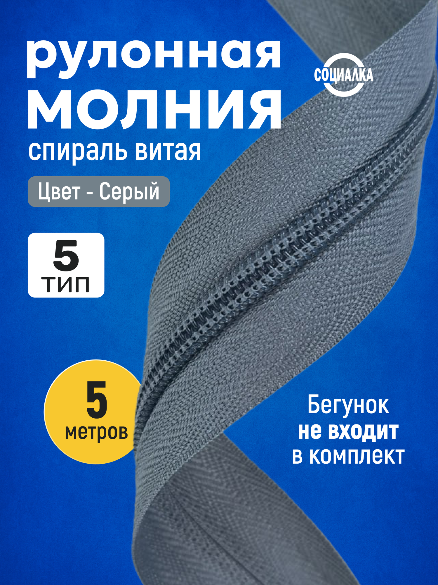 Молния рулонная тип 5, 5 метров, серый 319/ витая (спиральная)