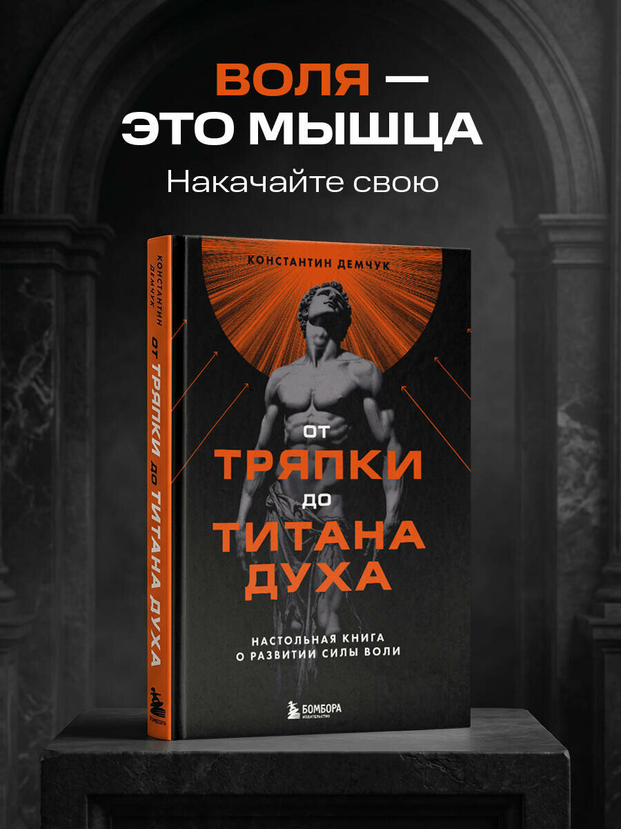 Демчук К. М. От тряпки до титана духа. Настольная книга о развитии силы воли