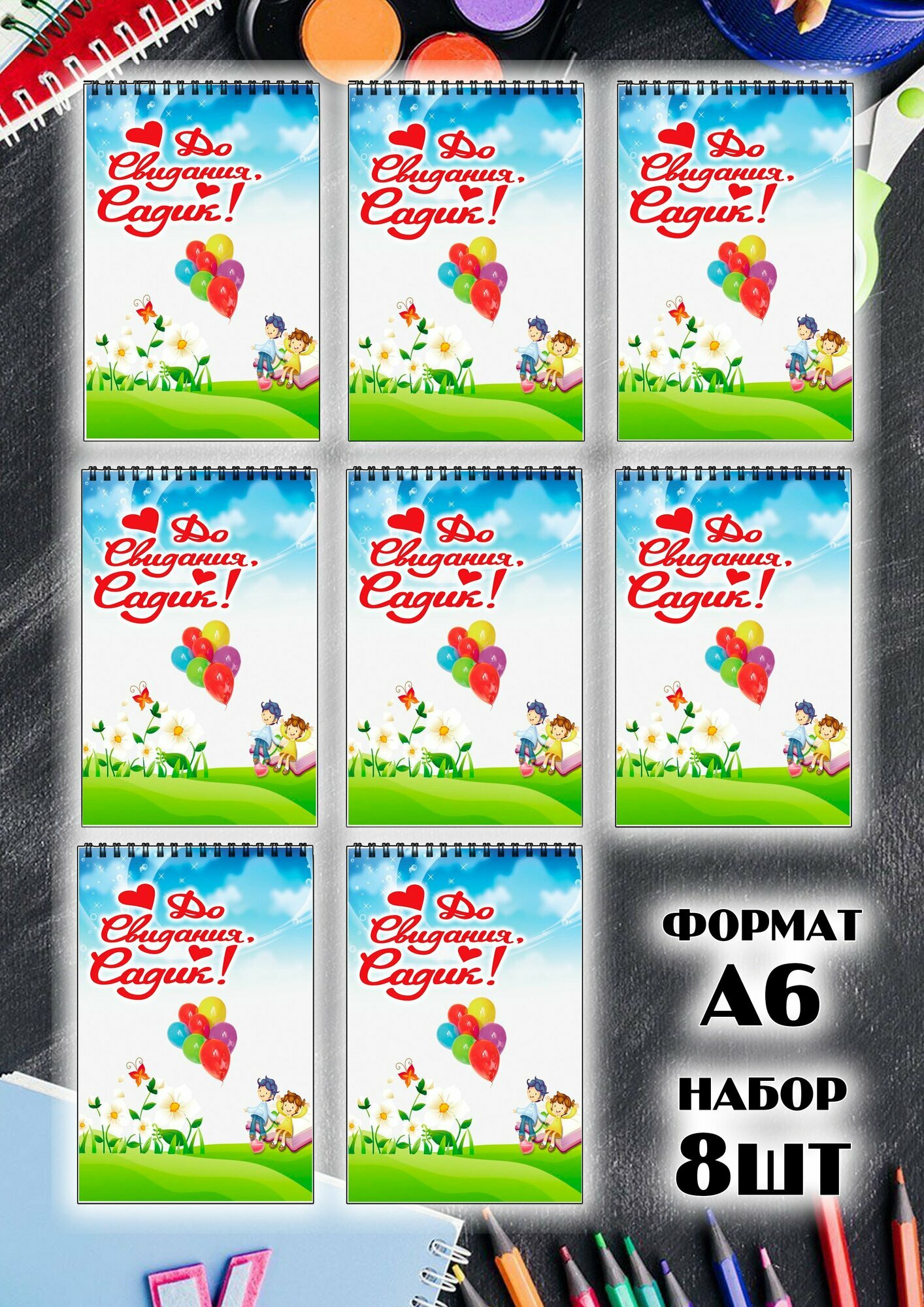 Набор блокнотов выпускник детского сада 8шт