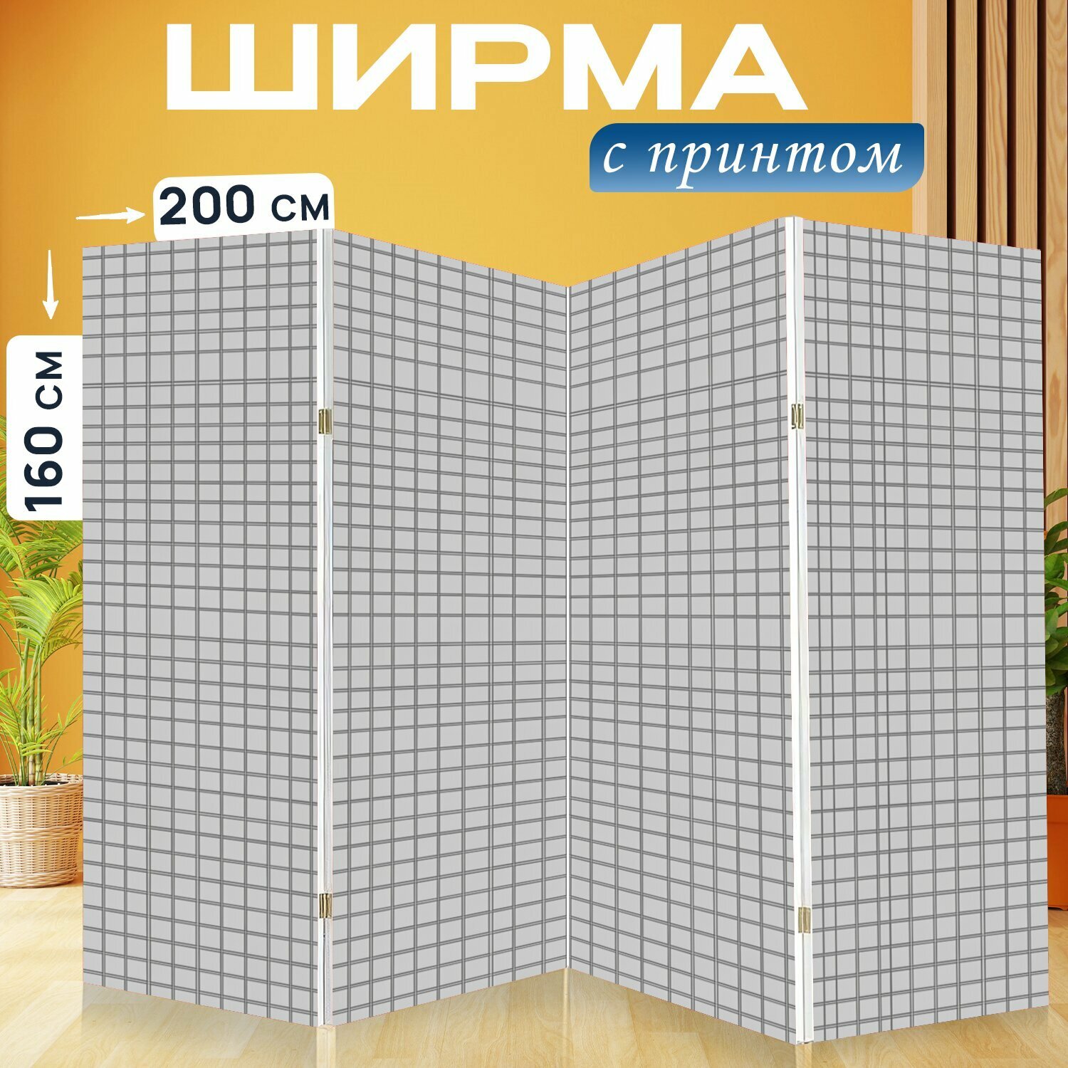 Ширма "Серая клетка с мелкой сеткой. Ровный геометрический паттерн: светло-серая и чуть темнее клетка с." перегородка для зонирования комнаты с принтом 200x160 см. на холсте