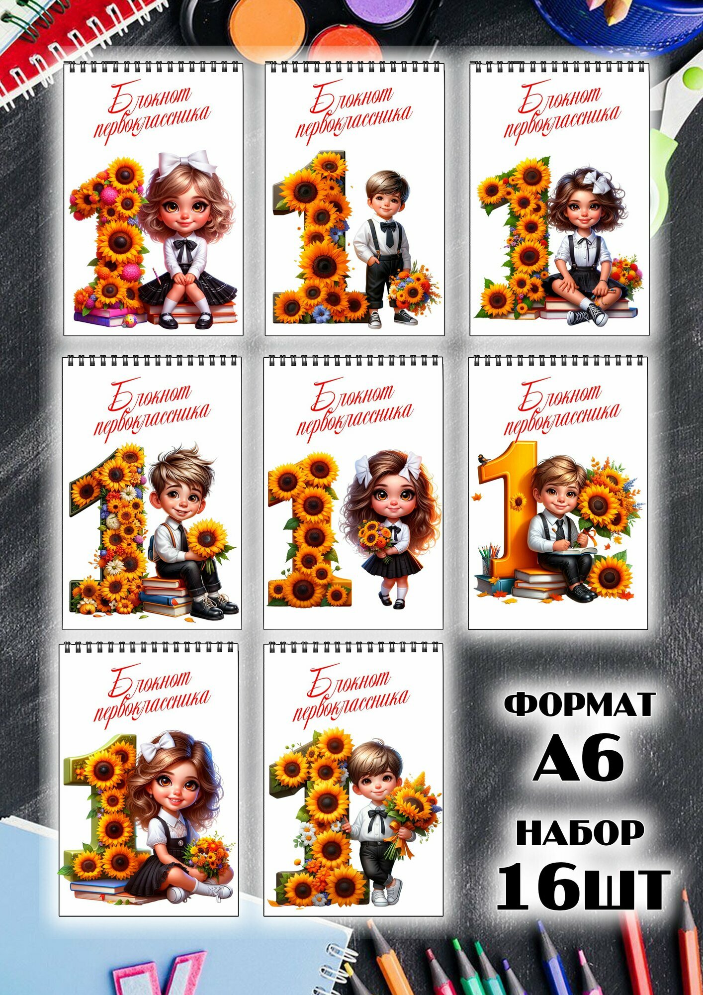 Блокнот первоклассника набор 16шт