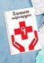 Блокнот врача нейрохирурга